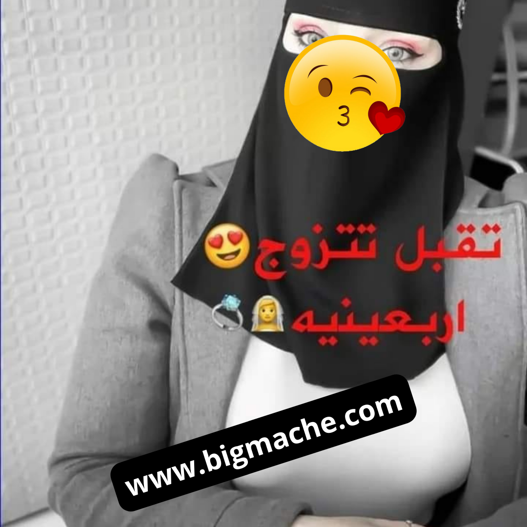 طلبات الزواج من اربعينية ميسورة الحال 2024