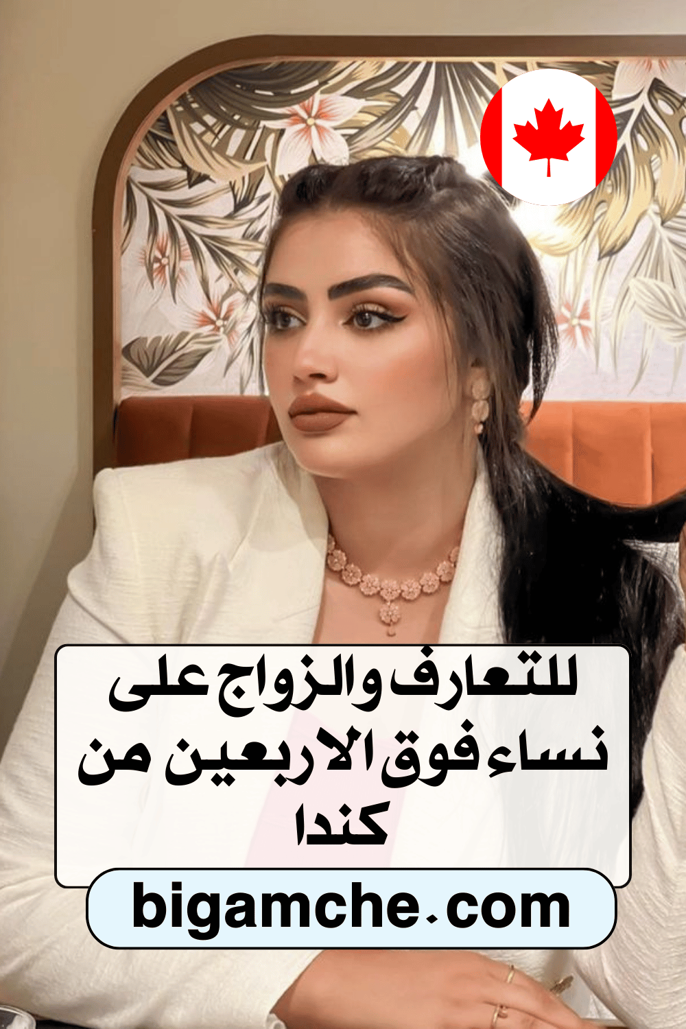 نساء فوق الاربعين للزواج من كندا