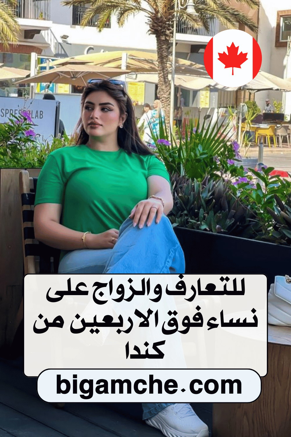 نساء فوق الاربعين للزواج من كندا
