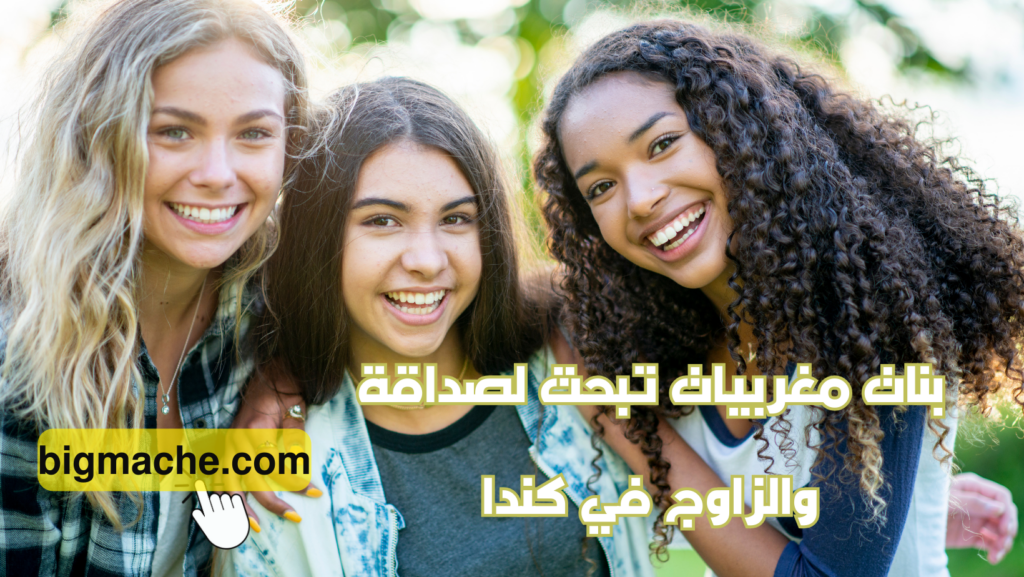بنات مغربيات تبحث لصداقة والزاوج في كندا