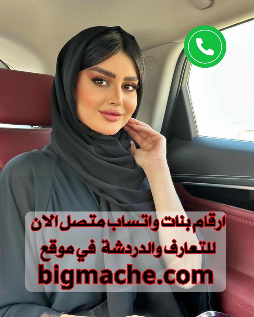📱 أرقام بنات واتساب متصلات الآن – بنات حقيقيات للزواج والتعارف