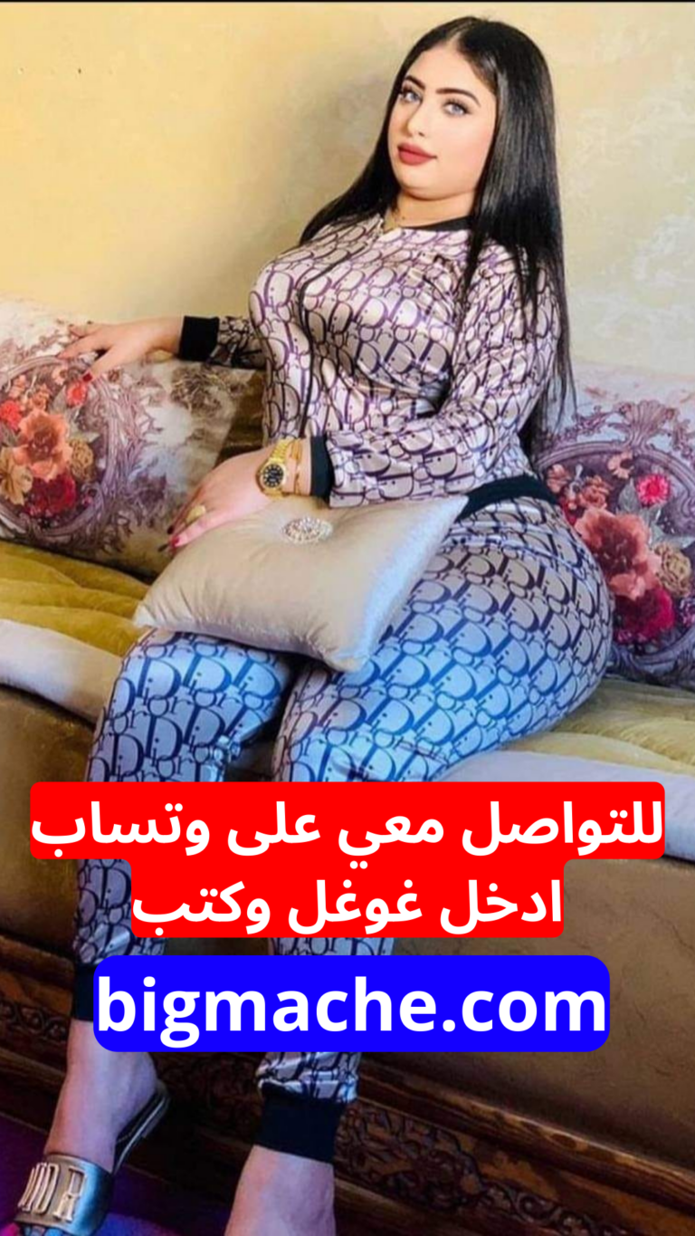 ارقام بنات واتساب متصل الان