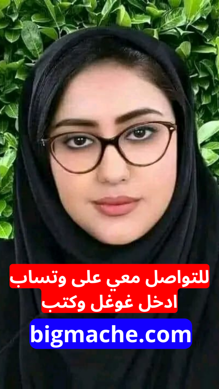 موقع تعارف مجاني بدون تسجيل Bigmache.com