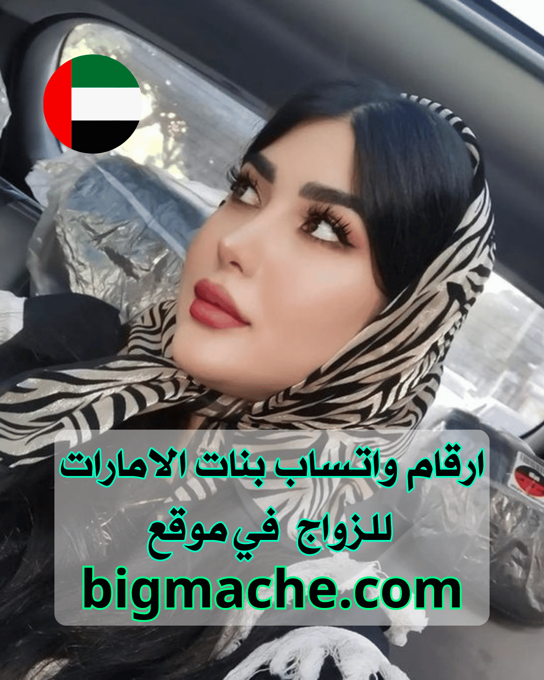 ارقام بنات الإمارات للزواج