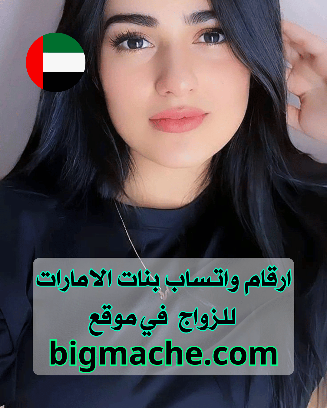 ارقام بنات الإمارات للزواج