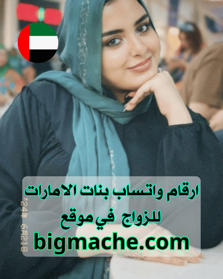 ارقام بنات الإمارات للزواج