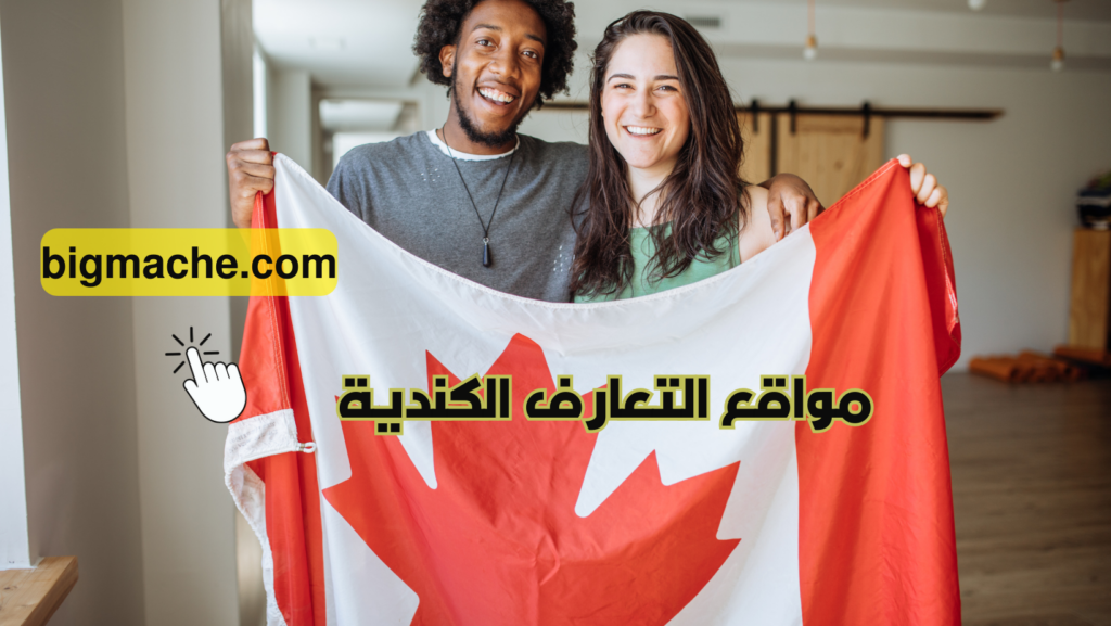 مواقع التعارف الكندية