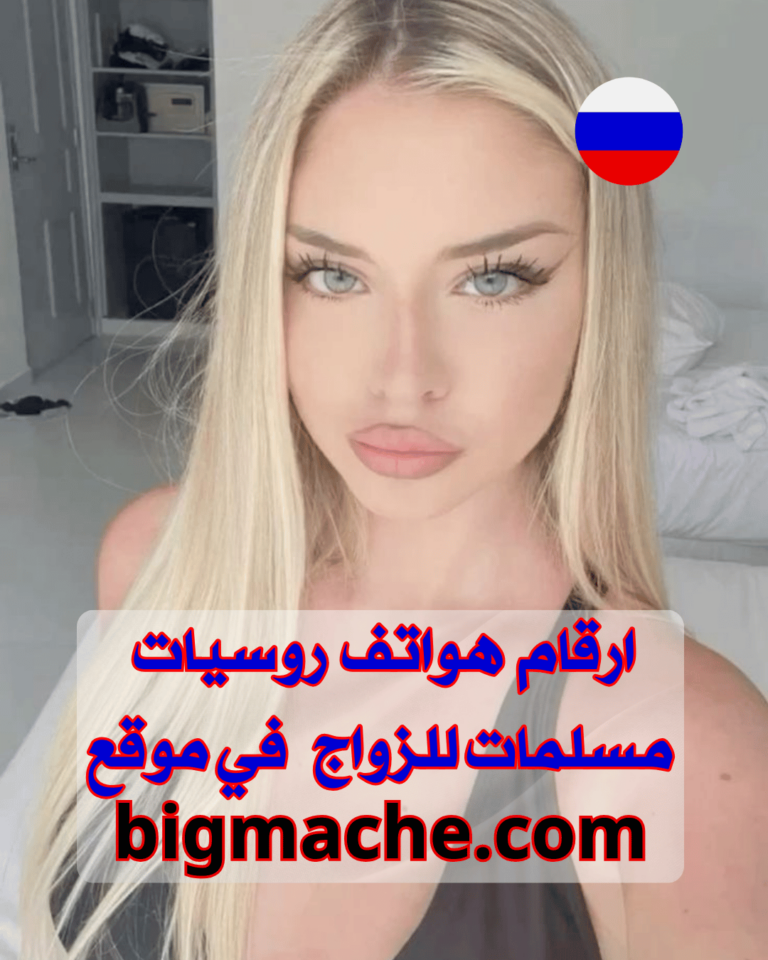 ارقام هواتف روسيات مسلمات للزواج