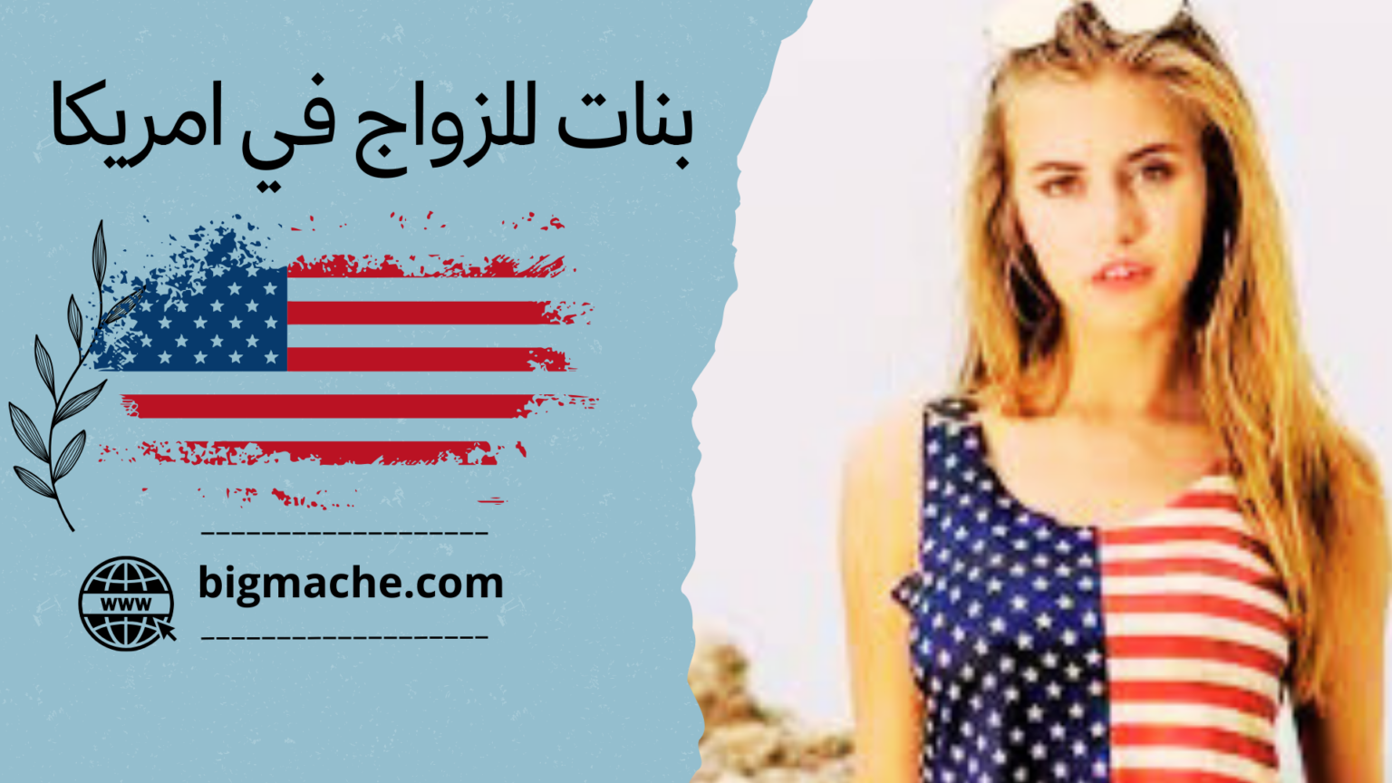 بنات للزواج في امريكا