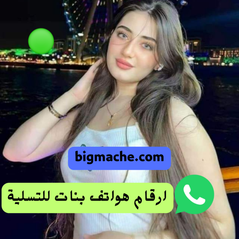 ارقام بنات واتساب متصل الان مصر