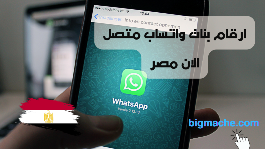 ارقام بنات واتساب متصل الان مصر