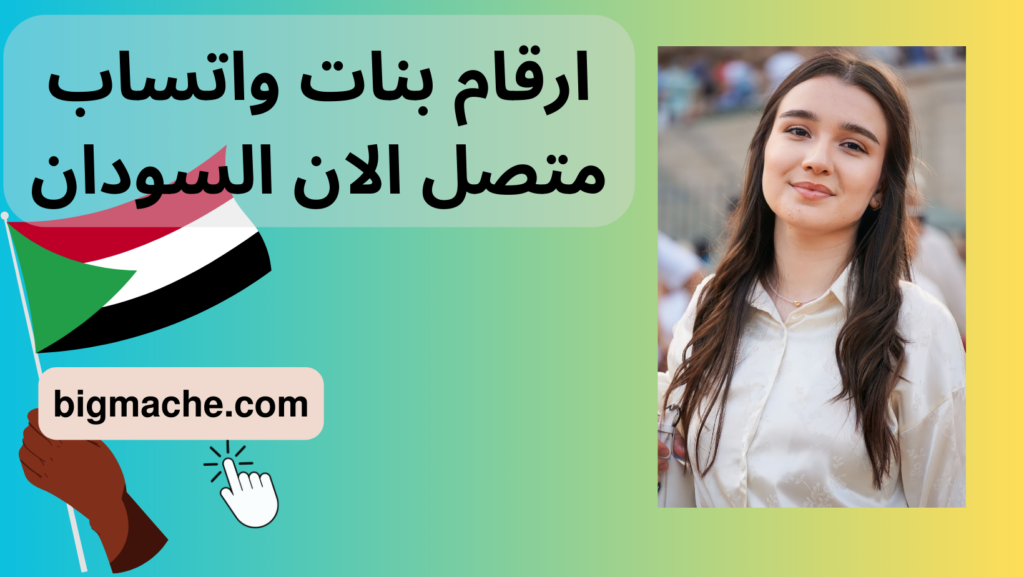 ارقام بنات السودان