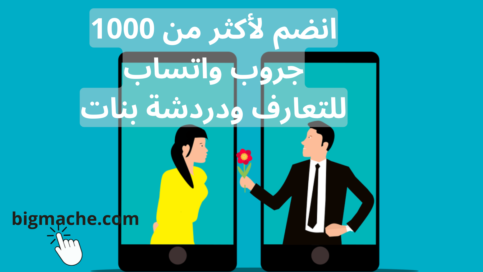 أكبر موقع للعمل و الزواج بيج ماش دوت كوم بيج ماش دوت كوم هو أكبر