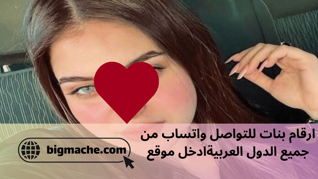ارقام بنات للتواصل واتساب من جميع الدول العربية