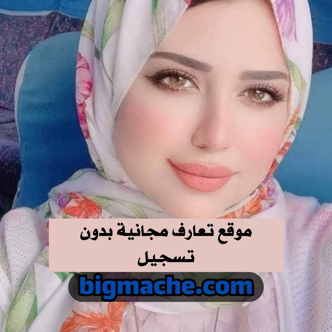 افضل 5 مواقع تعارف مجانية بدون تسجيل 2025