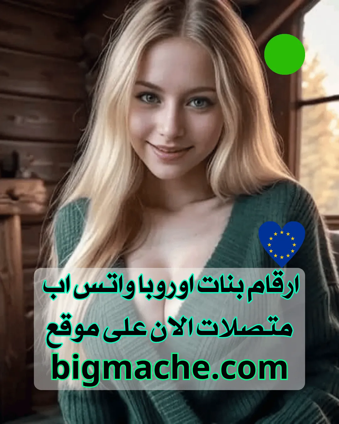 أرقام بنات أوروبا واتس اب متصل الآن عروض زواج جديدة 2024