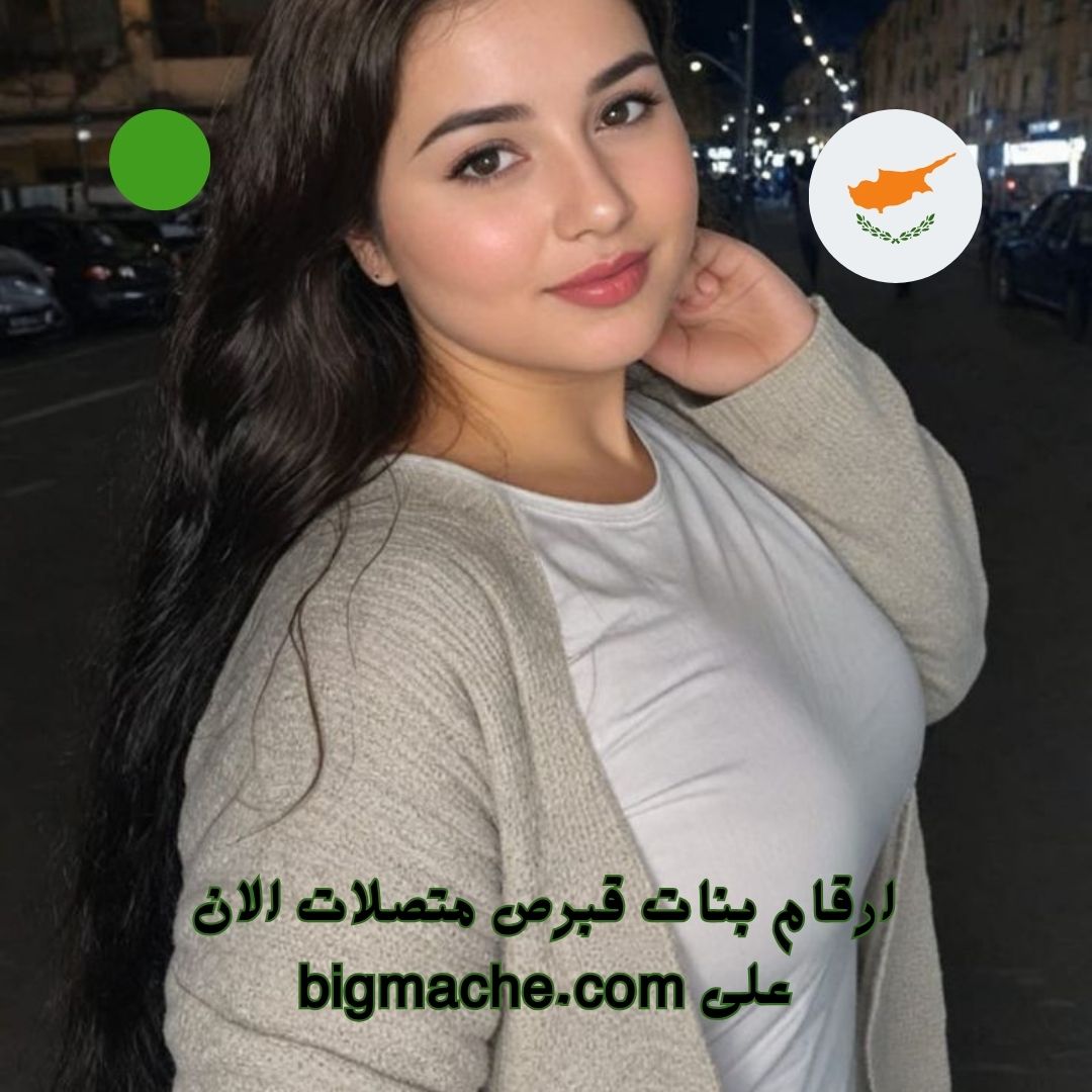 ارقام بنات قبرص متصلات الان - كل الارقام شغالة 100%