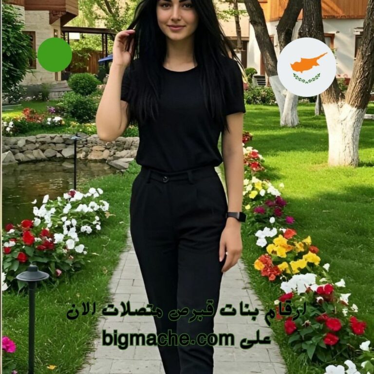 ارقام بنات قبرص متصلات الان - كل الارقام شغالة 100%