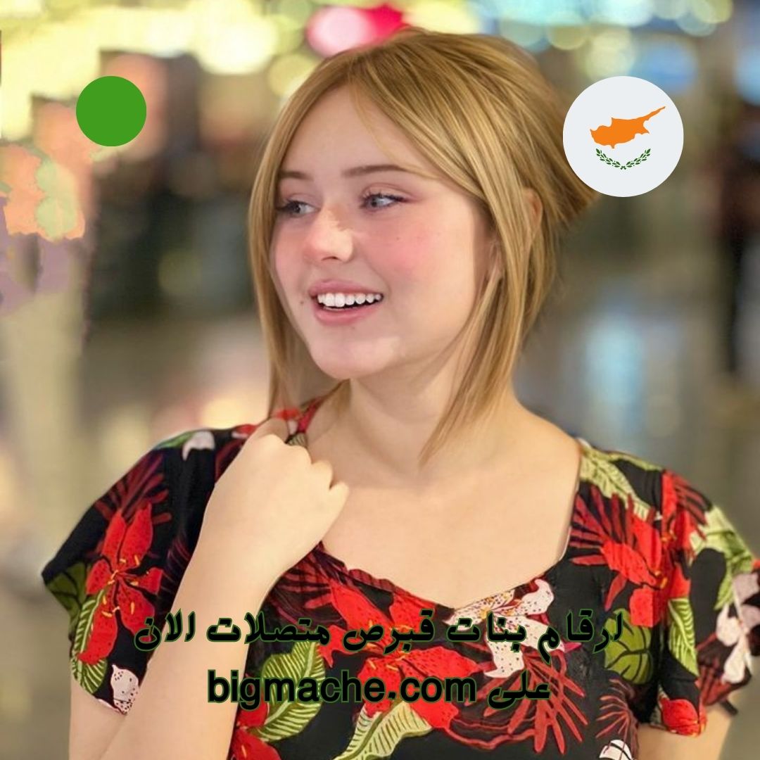 ارقام بنات قبرص متصلات الان - كل الارقام شغالة 100%