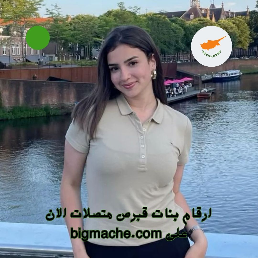 ارقام بنات قبرص متصلات الان - كل الارقام شغالة 100%